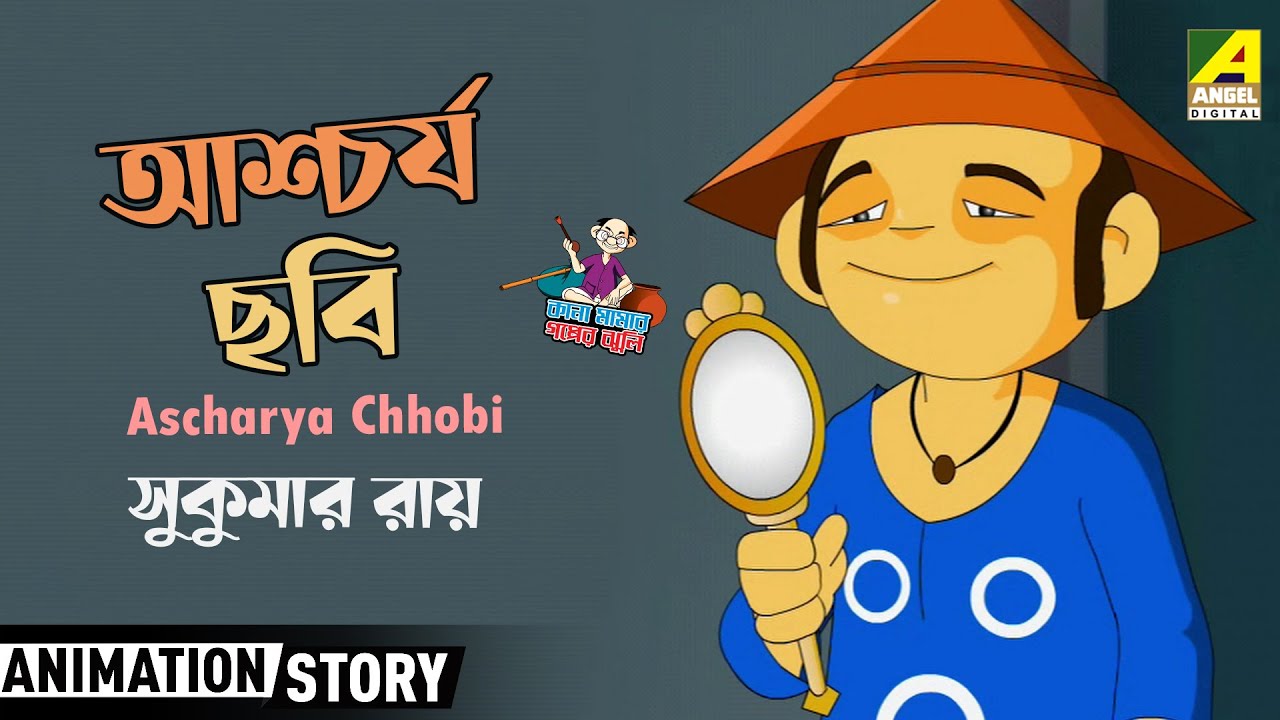 আশ্চর্য ছবি | Ascharya Chhobi | Sukumar Ray's Story | মজার গল্প | Kana ...