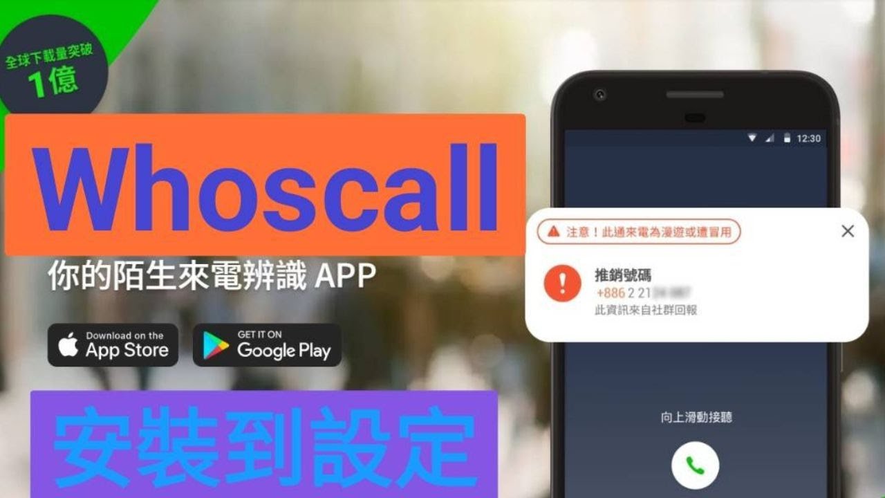 Whoscall 安裝到設定操作示範 - YouTube