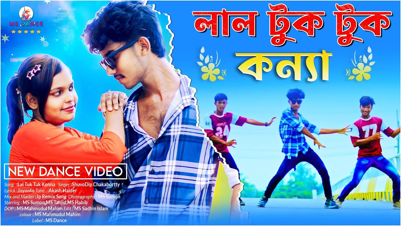 লাল টুক টুক কন্যা MS Dance |Lal Tuk Tuk Konna (MS Sumon) |New Bangla ...