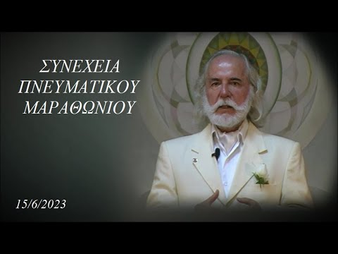 ΕΝΩΔΩΝ : ΣΥΝΕΧΕΙΑ ΠΝΕΥΜΑΤΙΚΟΥ ΜΑΡΑΘΩΝΙΟΥ [15/6/2023] - YouTube