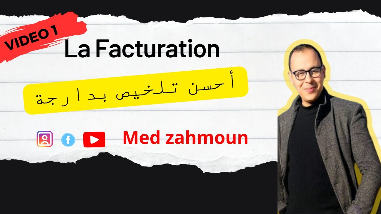 La facturation : Facture Doit avec Reduction أحسن تلخيص - YouTube