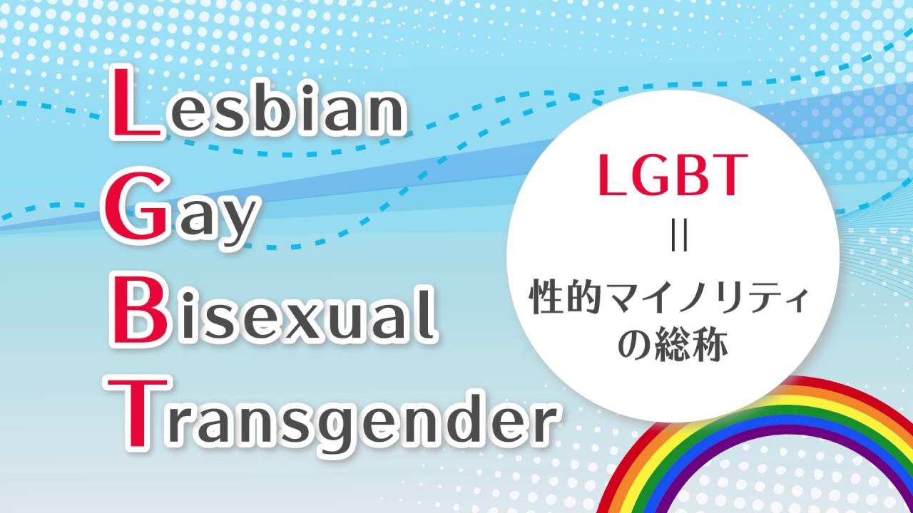 LGBTeラーニング「Q＆Aでよく分かる！企業のLGBT対応」紹介映像 - YouTube