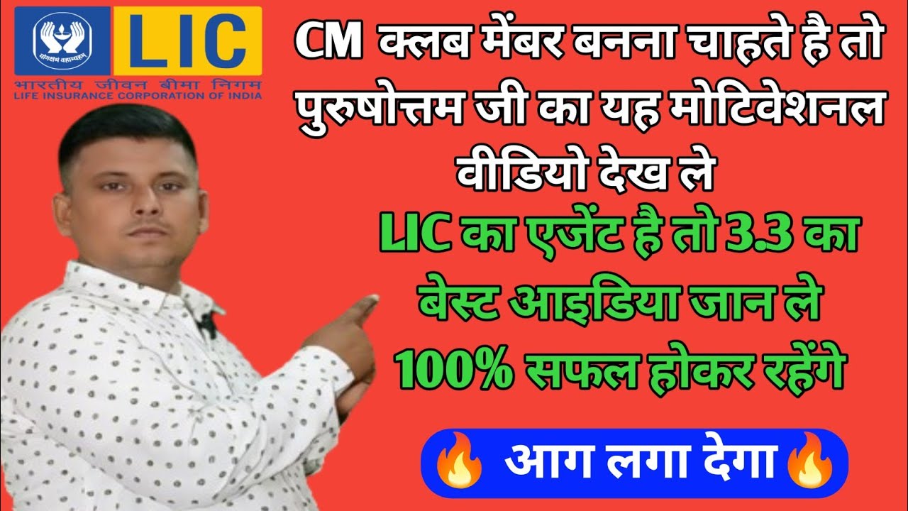 CM club मेंबर बनना चाहते हैं तो पुरुषोत्तम जी का यह मोटिवेशनल वीडियो ...