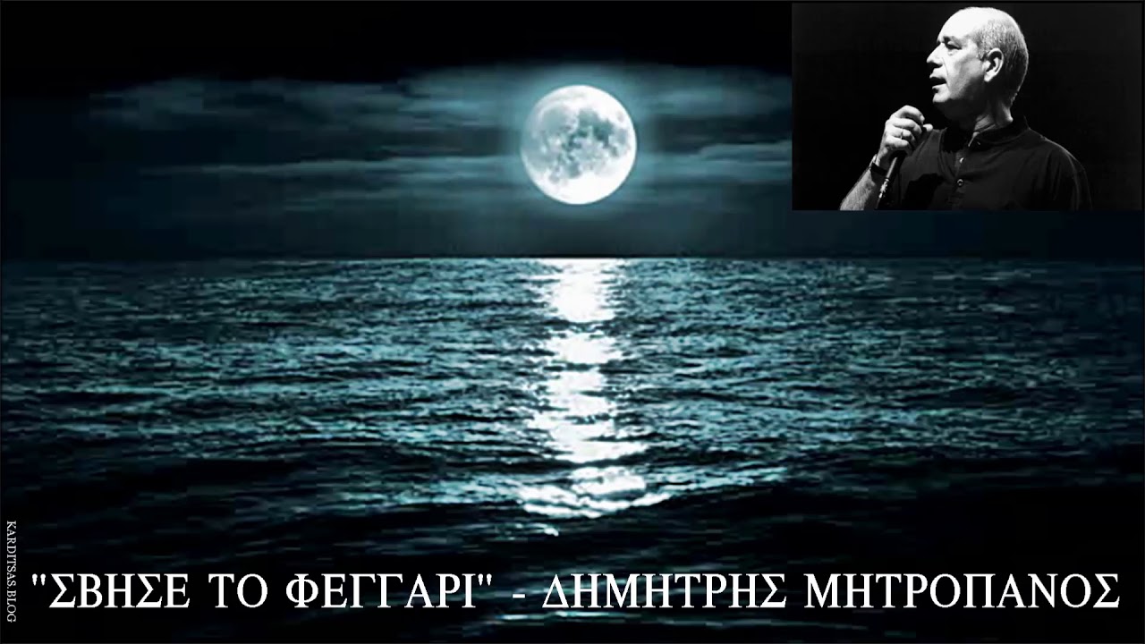 Δημήτρης Μητροπάνος ~ Σβήσε το φεγγάρι - YouTube