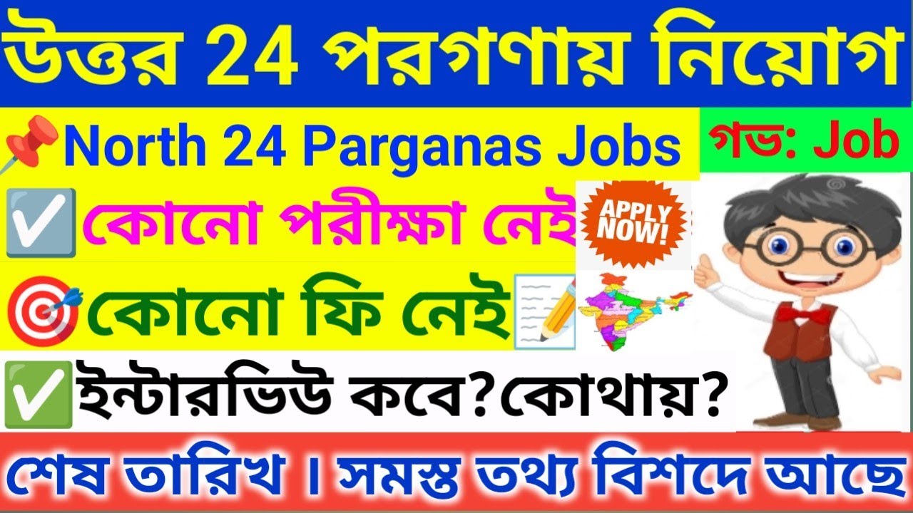 🔥 উত্তর 24 পরগণায় নতুন সরকারী নিয়োগ । North 24 Parganas Recruitment 2025 - YouTube