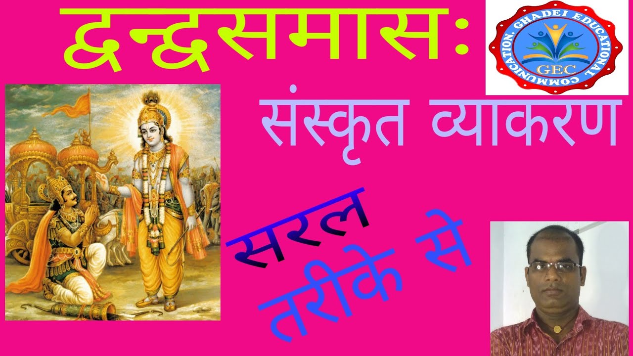 द्वन्द्वसमास | Dwandwa samas | Sanskrit Grammar in Hindi - YouTube