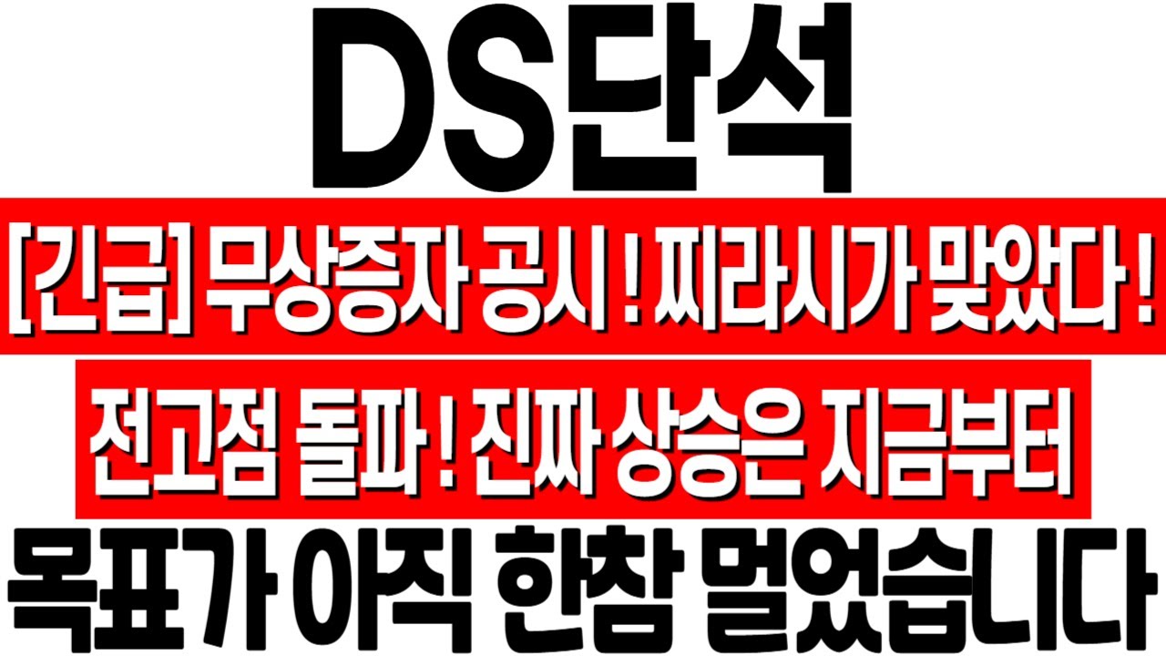 Ds단석 주가 전망 무상증자 공시 떴다 전고점 돌파 진짜 상승은 지금부터 시작 Ds단석 주식 분석 Ds단석 목표가 Ds단석 보호예수 Ds단석 대응 전략
