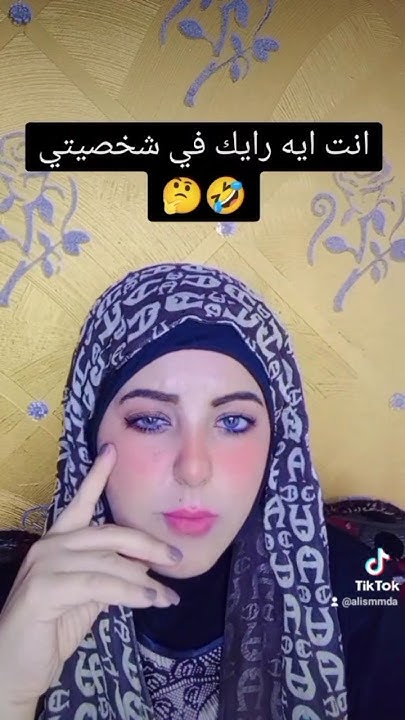 وانتم ايه رايكم في شخصيتي 🤔 اكتبوا لي في الكومنتات متنسوش الايك