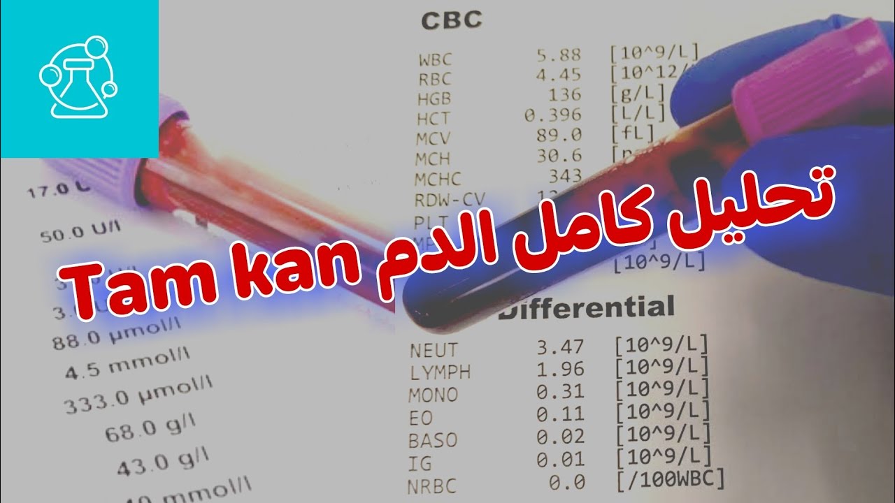 تحليل كامل الدم (TAM KAN(CBC - YouTube