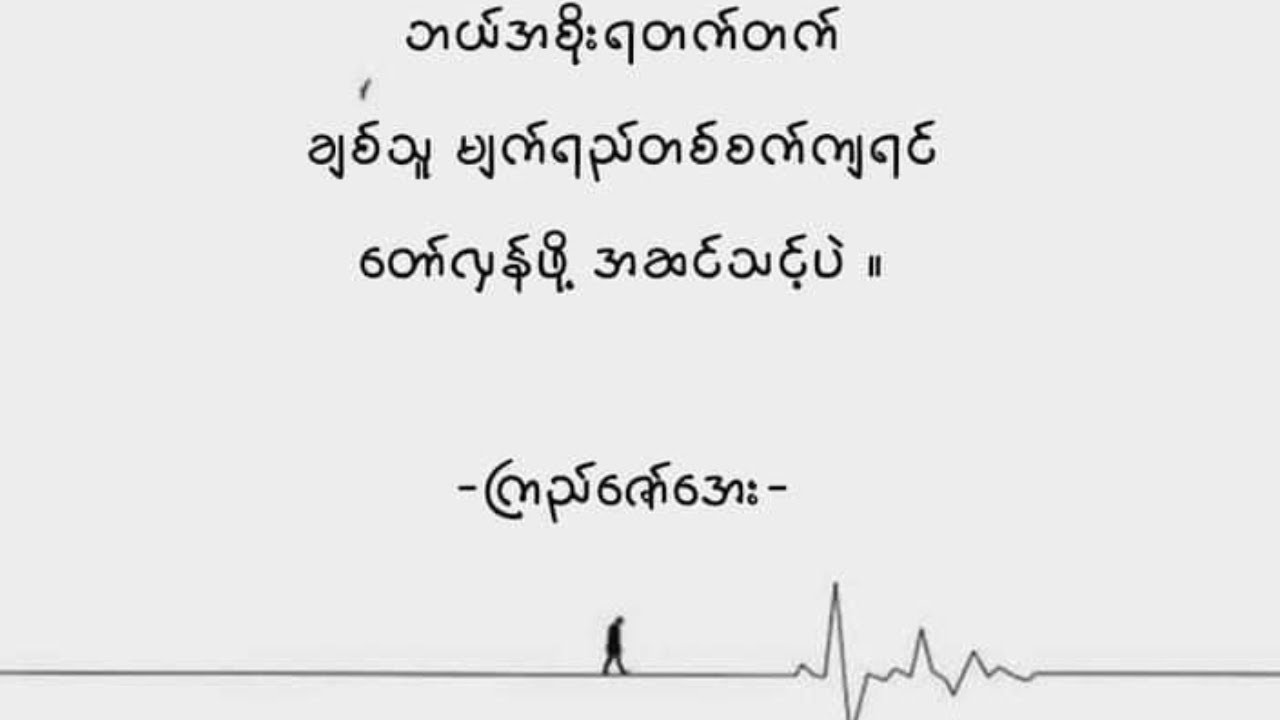 မင်းကိုညွှန်းဖွဲ့ကဗျာလေးပေါ့ ကြည်ဇော်အေး Youtube