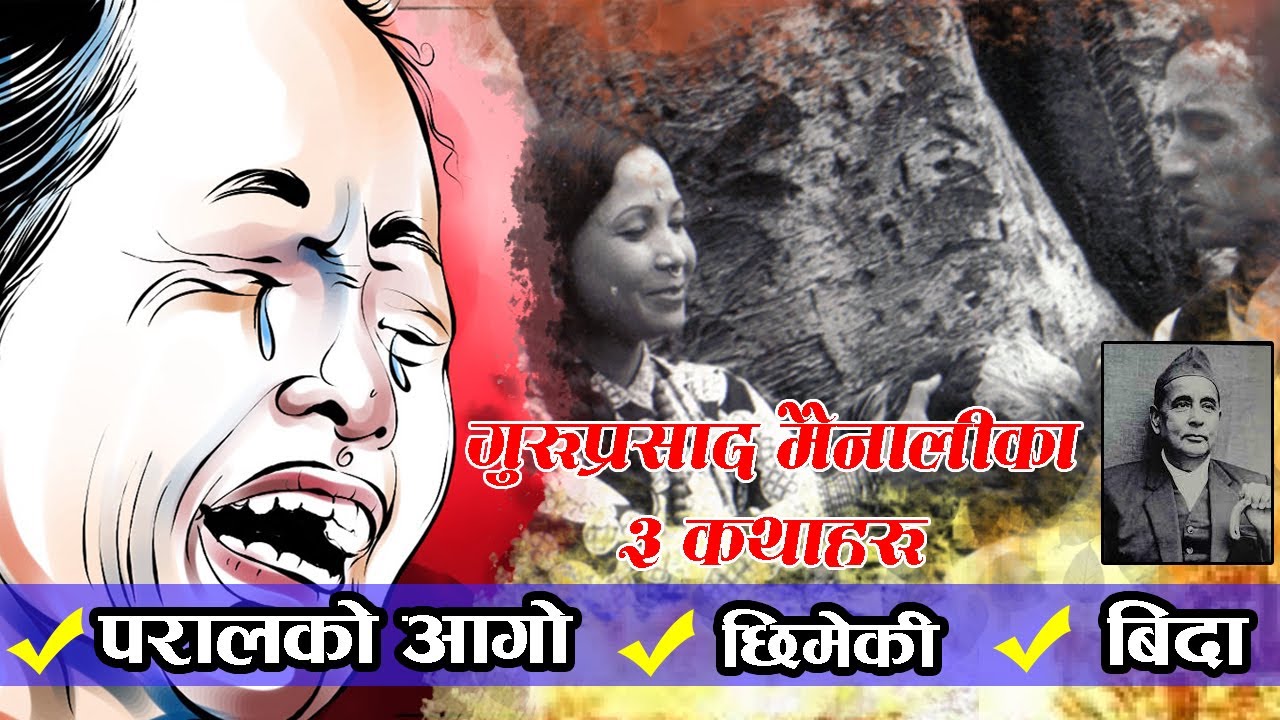 गुरुप्रसाद मैनालीका ३ कथाहरु; परालको आगो । छिमेकी । बिदा 3 Stories Of Guru Prasad Mainali ...