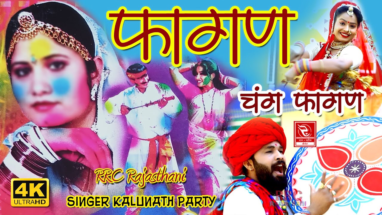 Fagan 2022 चंग फागण कालूनाथ पार्टी Marwadi Desi Fagun Geet | राजस्थानी ...