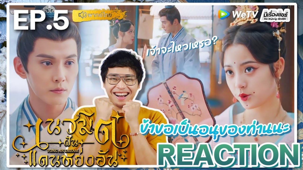 【REACTION】[EP.5] เนรมิตฝันแดนหย่งอัน (พากย์ไทย) Yong An Dream [永安梦 ...