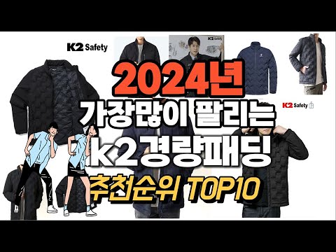 2024년 시선강탈 k2경량패딩 추천순위 TOP10 - YouTube