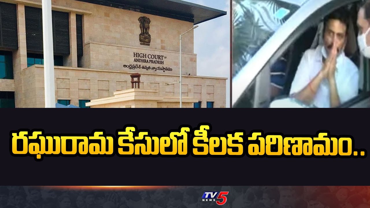 రఘురామ కేసులో కీలక పరిణామం..| Key Development In Raghuramakrishnam Raju ...