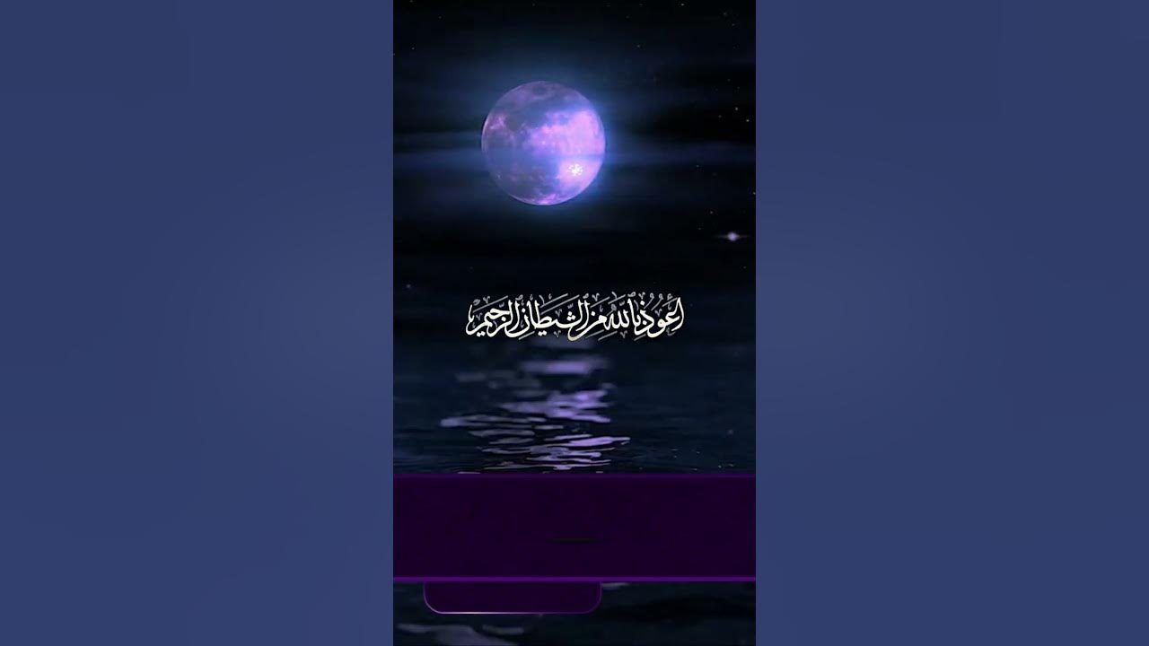 وَالشَّمْسِ وَضُحَاهَا ١ سورة الشمس احمد العجمي تلاوة وقراءة جميلة وخاشعة وهادئه Youtube
