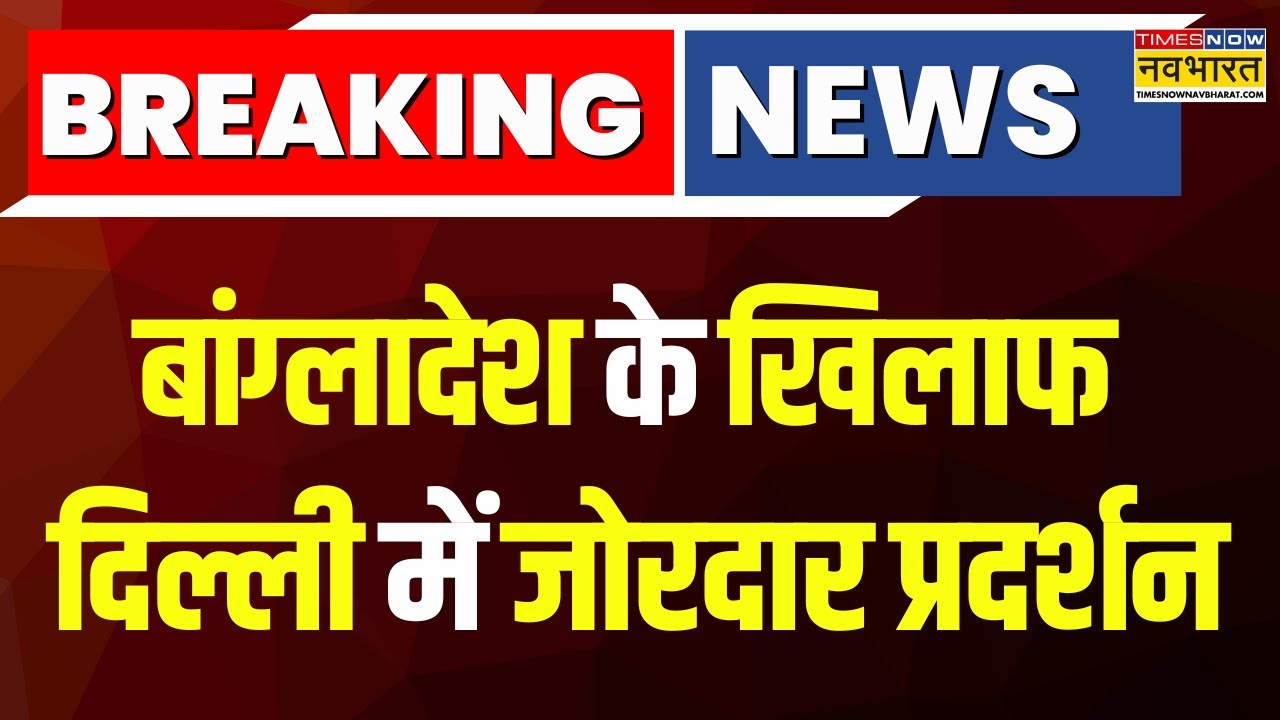 Breaking News: Bangladesh के खिलाफ Delhi में जोरदार प्रदर्शन, हिंदुओं ...
