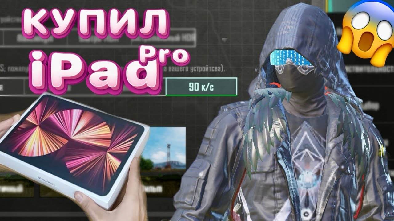 КУПИЛ АЙПАД ПРО М1 21😱 ПЕРВАЯ ИГРА НА АЙПАДЕ ВПЕЧАТЛЕНИЕ ТЕСТЫ 90 ФПС🔥 ...