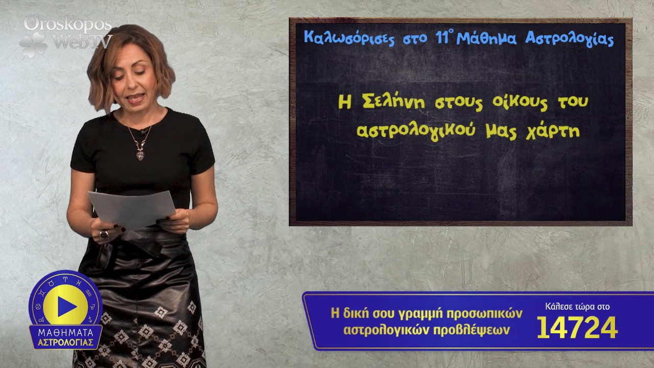 11o Mάθημα Αστρολογίας: Η Σελήνη στους Οίκους του Ωροσκοπίου μας - YouTube