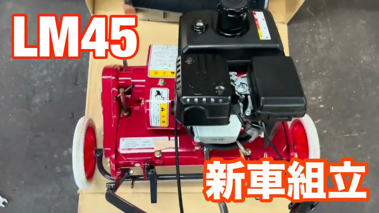 LM45 新車 箱から出す - YouTube