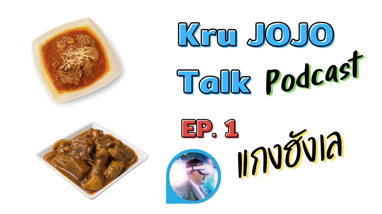 Kru JOJO Talk Podcast EP1 : แกงฮังเล (อู้กำเมือง) - YouTube