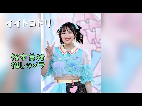 【桜木美緒Fancam/推しカメラ】イイトコドリ【miniちかっぱ祭ver.23.0 in OSAKA】2025/08/17 Live at クリエイティブセンター大阪 4K60p