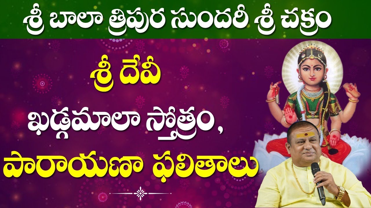 Sri Devi khadgamala stotram | Phalasruthi | Benefits of reading Khadga ...