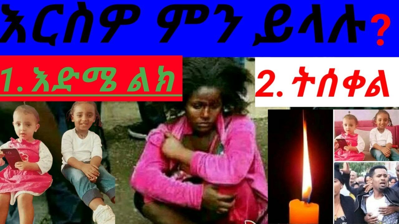 ልጅቱ ተፈረደባት:ቦሌ አራብሳ|mereja today |seifuonebs|top mereja|zena tube|zena ...