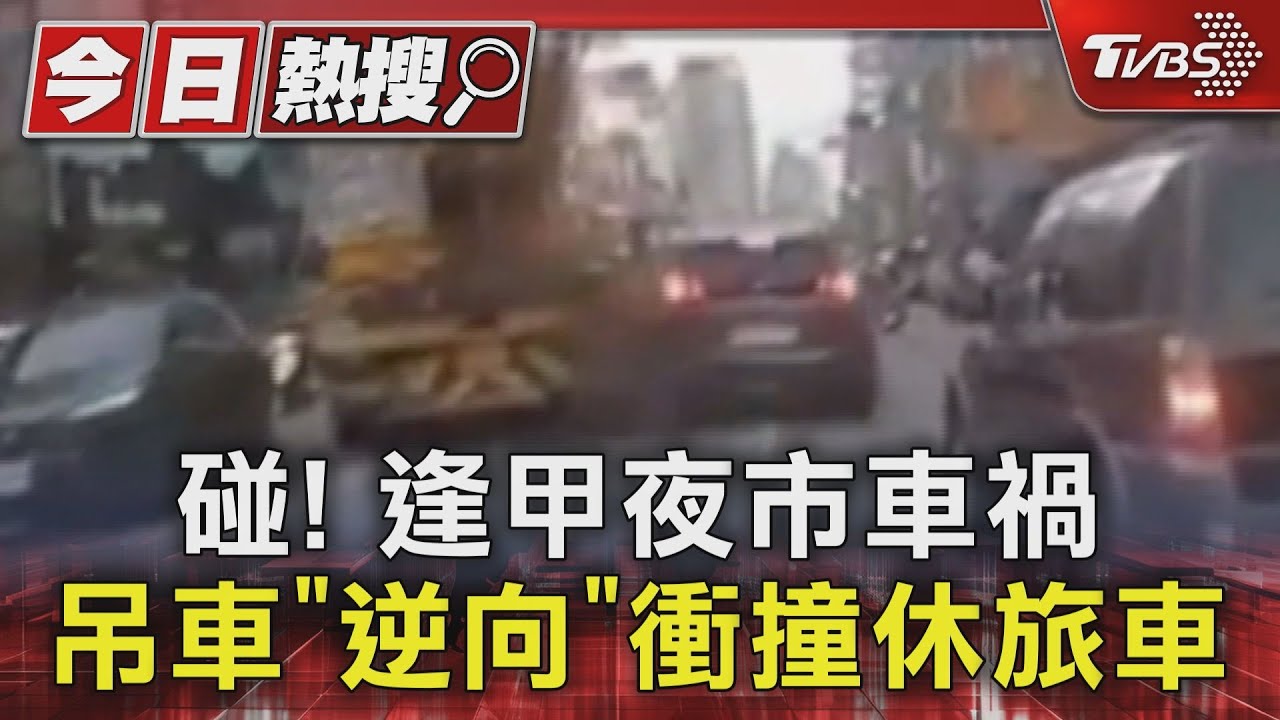 碰! 逢甲夜市車禍 吊車「逆向」衝撞休旅車｜TVBS新聞 @TVBSNEWS01│TVBS新聞網