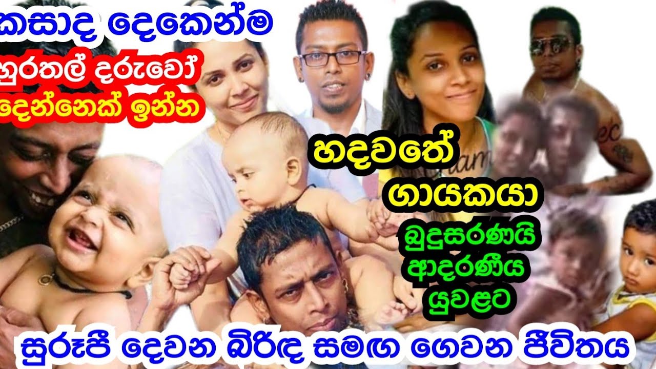 Most Popular Singer Of Heart Chamara Weerasinghe's Life With 2nd Wife ...