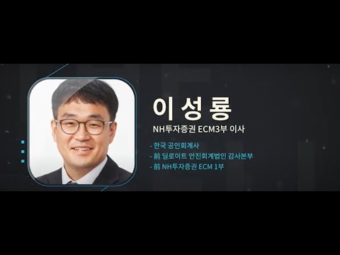 Session 3. IPO 시장 현황 및 전망(이성룡 NH투자증권 ECM3부 이사) - YouTube