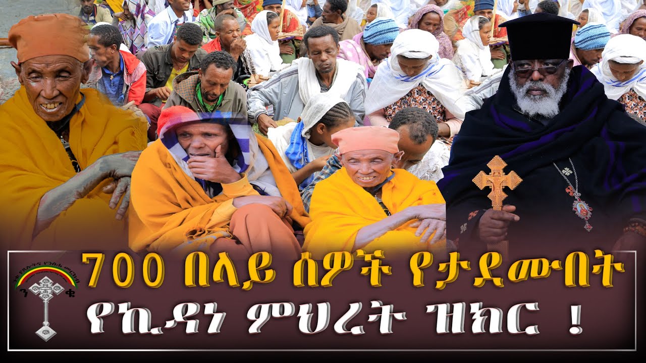 700 በላይ ሰዎች የታደሙበት የኪዳነ ምህረት ዝክር በምንጃር ሸንኮራ Youtube
