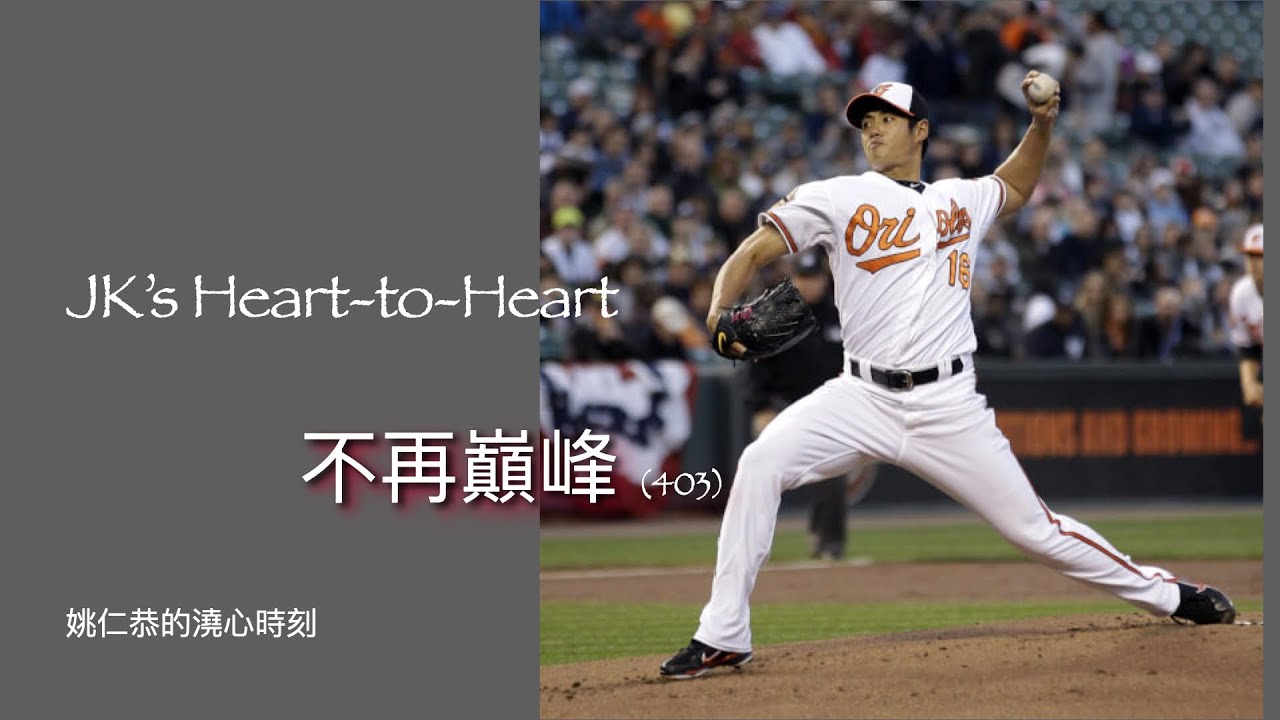 JK's Heart-to-Heart (403) 不再巔峰 - YouTube