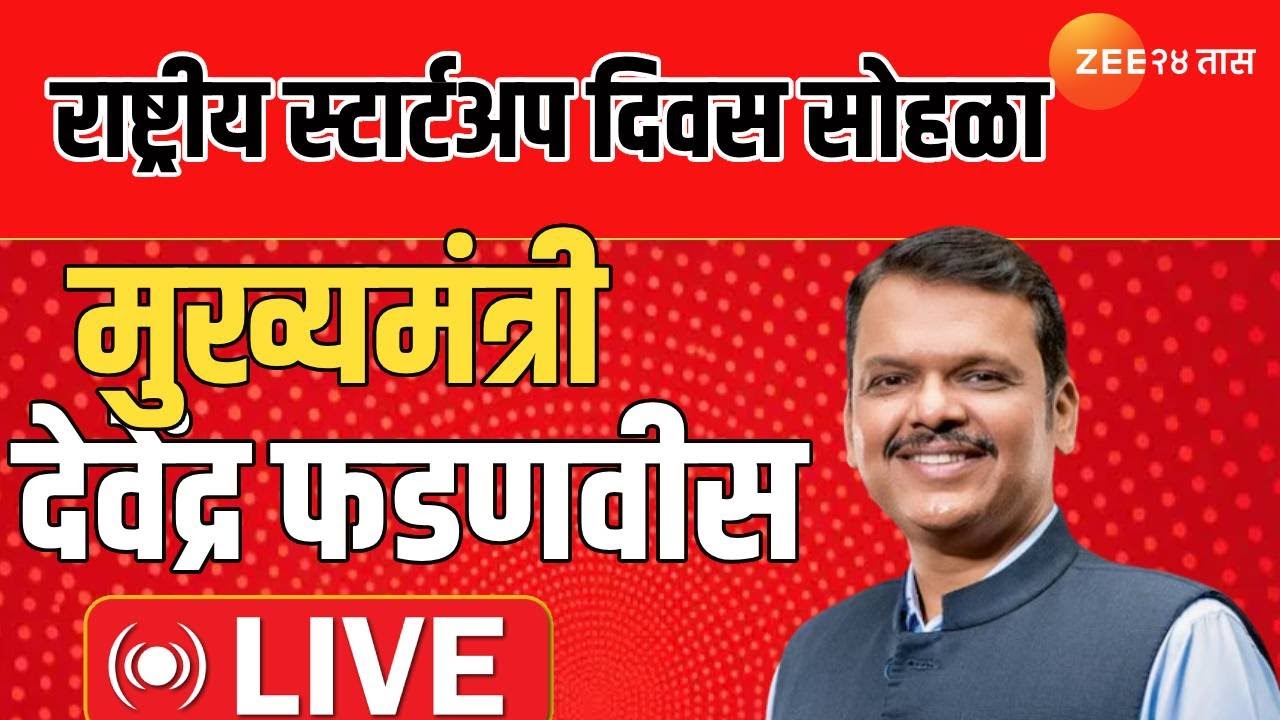CM Devendra Fadnavis LIVE | मुंबईत राष्ट्रीय स्टार्टअप दिवस सोहळा; मुख्यमंत्री देवेंद्र फडणवीस ...