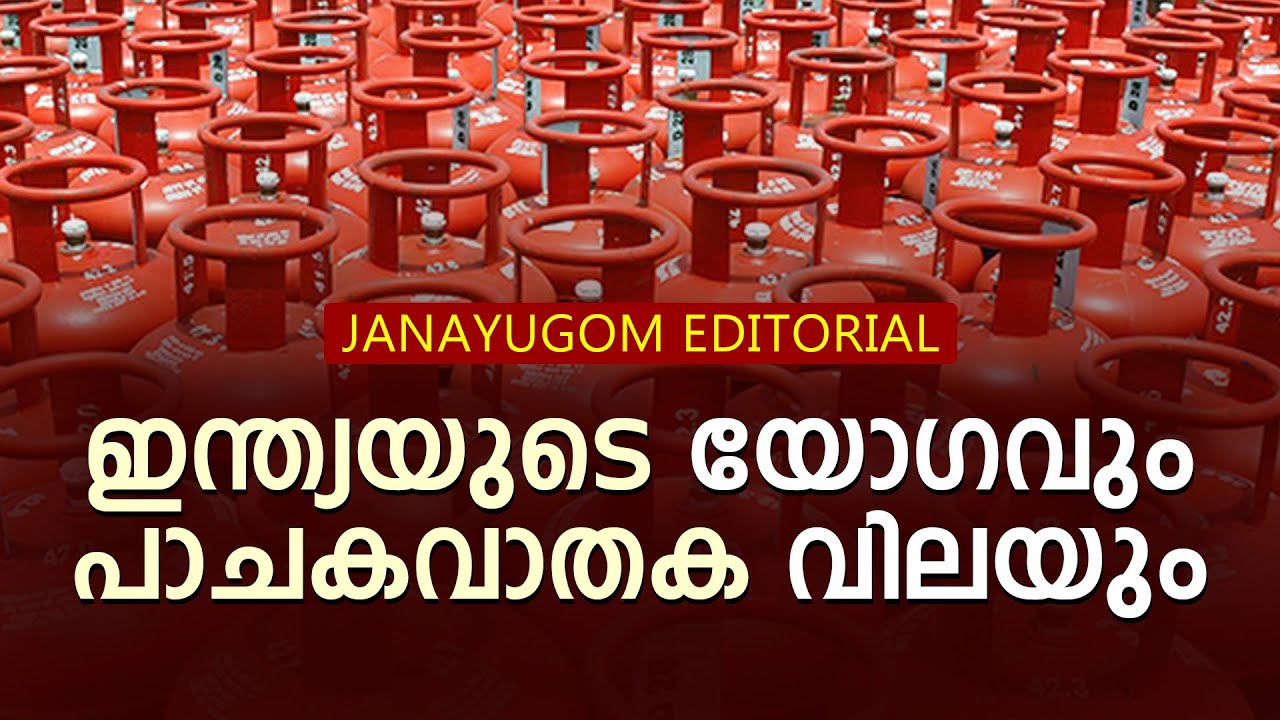 ഇന്ത്യയുടെ യോഗവും പാചകവാതക വിലയും | JANAYUGOM EDITORIAL - YouTube