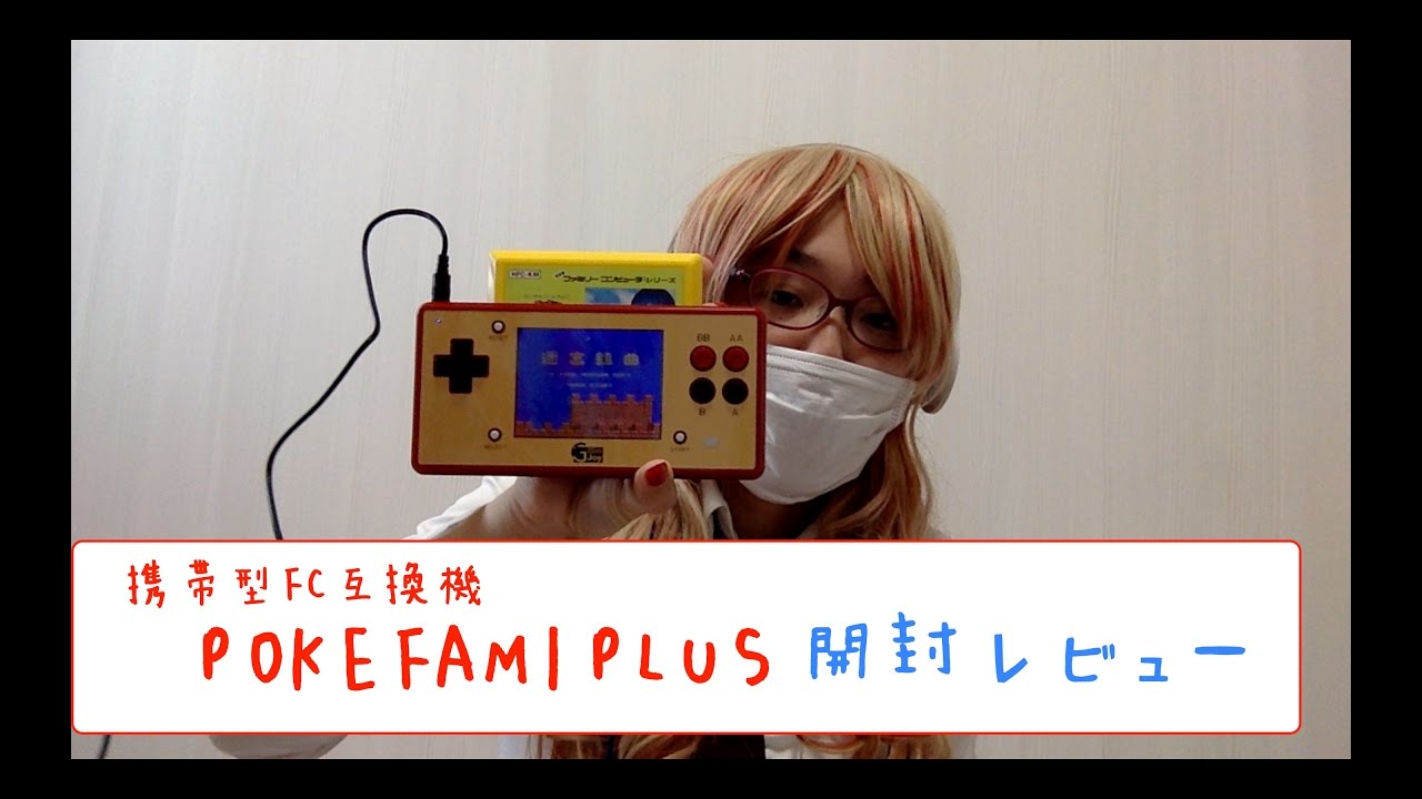 POKE FAMI PLUS開封レビュー - YouTube
