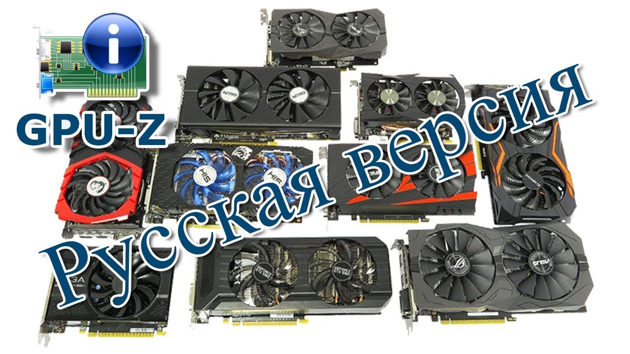 TechPowerUp GPU-Z на русском для Windows XP, 7, 8 и 10 - YouTube