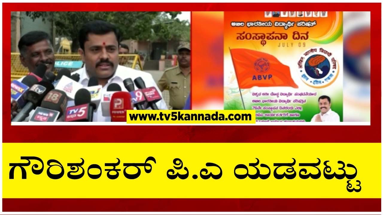 ಗೌರಿಶಂಕರ್ ಪಿ.ಎ ಯಡವಟ್ಟು..! | DC Gowrishankar | Tv5 Kannada - YouTube