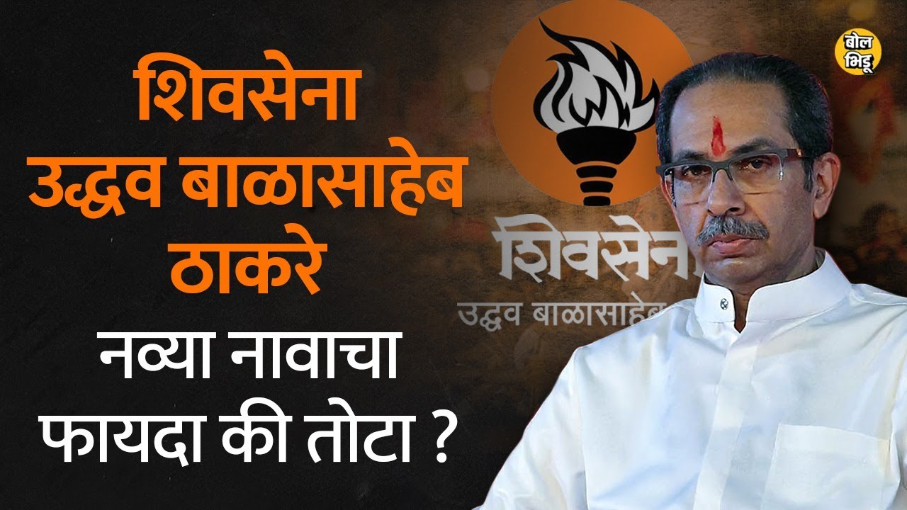 "शिवसेना उद्धव बाळासाहेब ठाकरे" नावातच घराणेशाही दिसतेय अशी टीका उद्धव ...