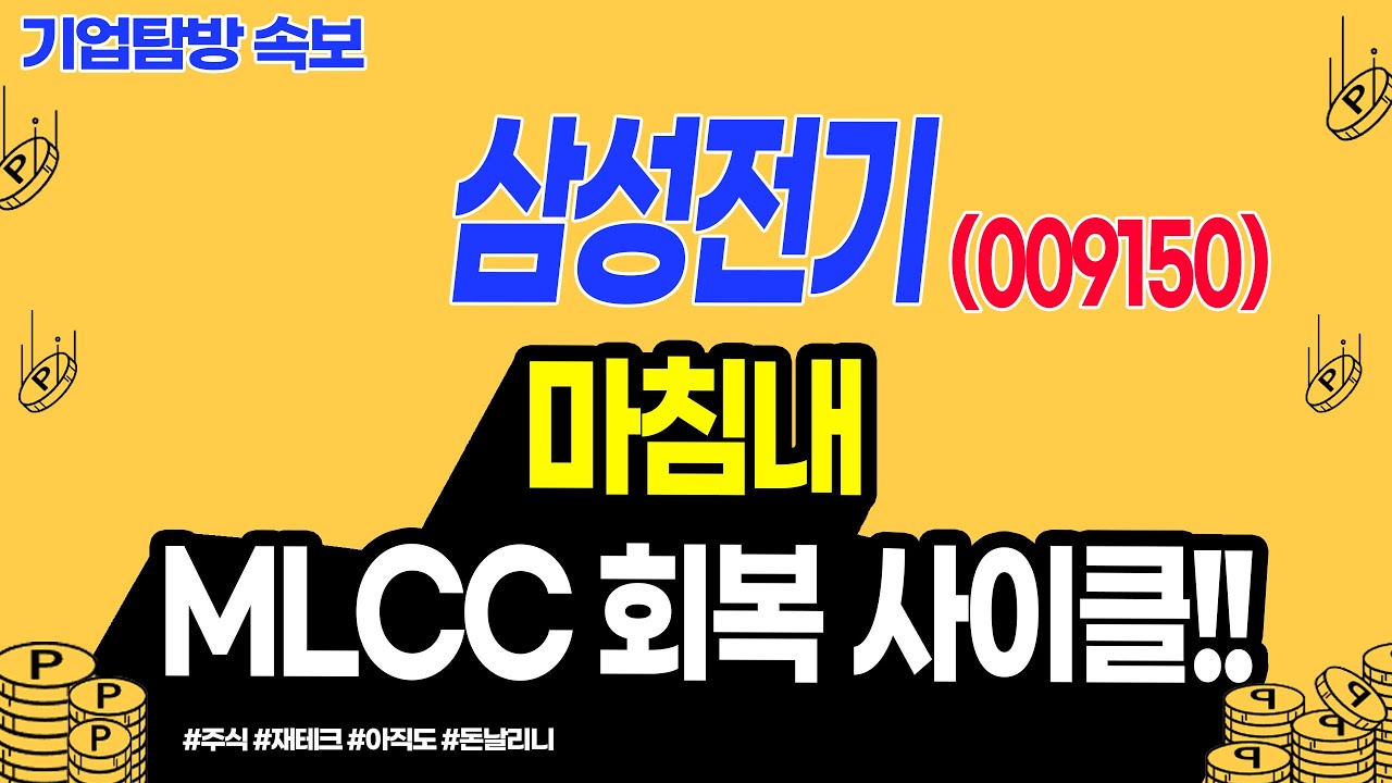 마침내 MLCC 회복 사이클!! - YouTube
