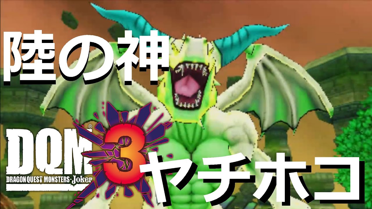 【裏ボス戦！陸の神ヤチホコ攻略 強すぎDQMJ3】ドラクエモンスターズジョーカ－3 ゲーム実況【#32】 - YouTube