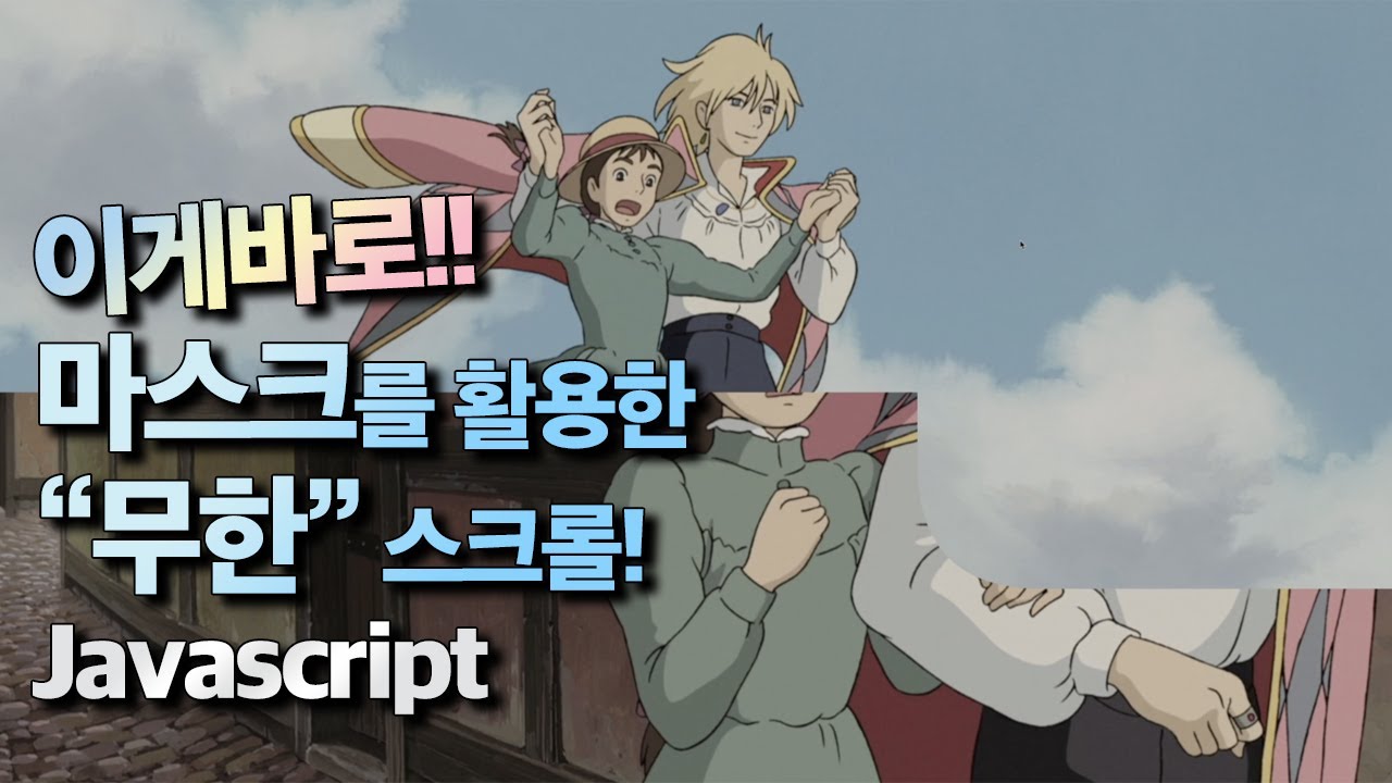 마스크를 활용한 무한 스크롤 Javascript Youtube