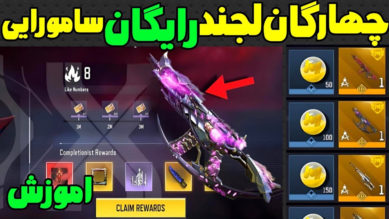 اموزش چهار گان لجند رایگان سامورایی بگیر ️ایونت مخفی گان لجند رایگان