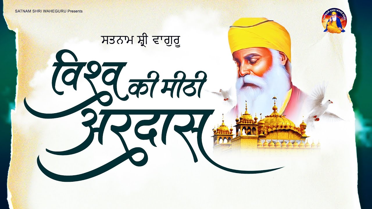 विशव की सबसे मीठी अरदास Guru Meri Pooja | Satguru Main Teri Patang ...