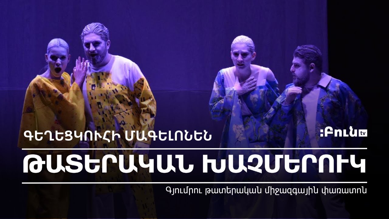 Թատերական խաչմերուկ 6․ «Գեղեցկուհի Մագելոնե Youtube
