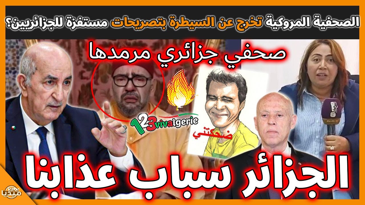 عـاجل الصحفية المروكية تخرج عن السيطرة بتصريحات مستفزة للجزائريين