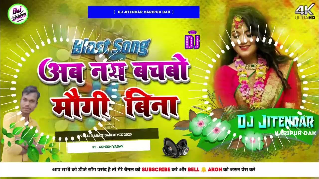 Ab Na Bachbo Maugi Bina Dj Song ! #ashish Yadav ka gana ! अब नय बचबो मौगी बिना ! dj malai music ...