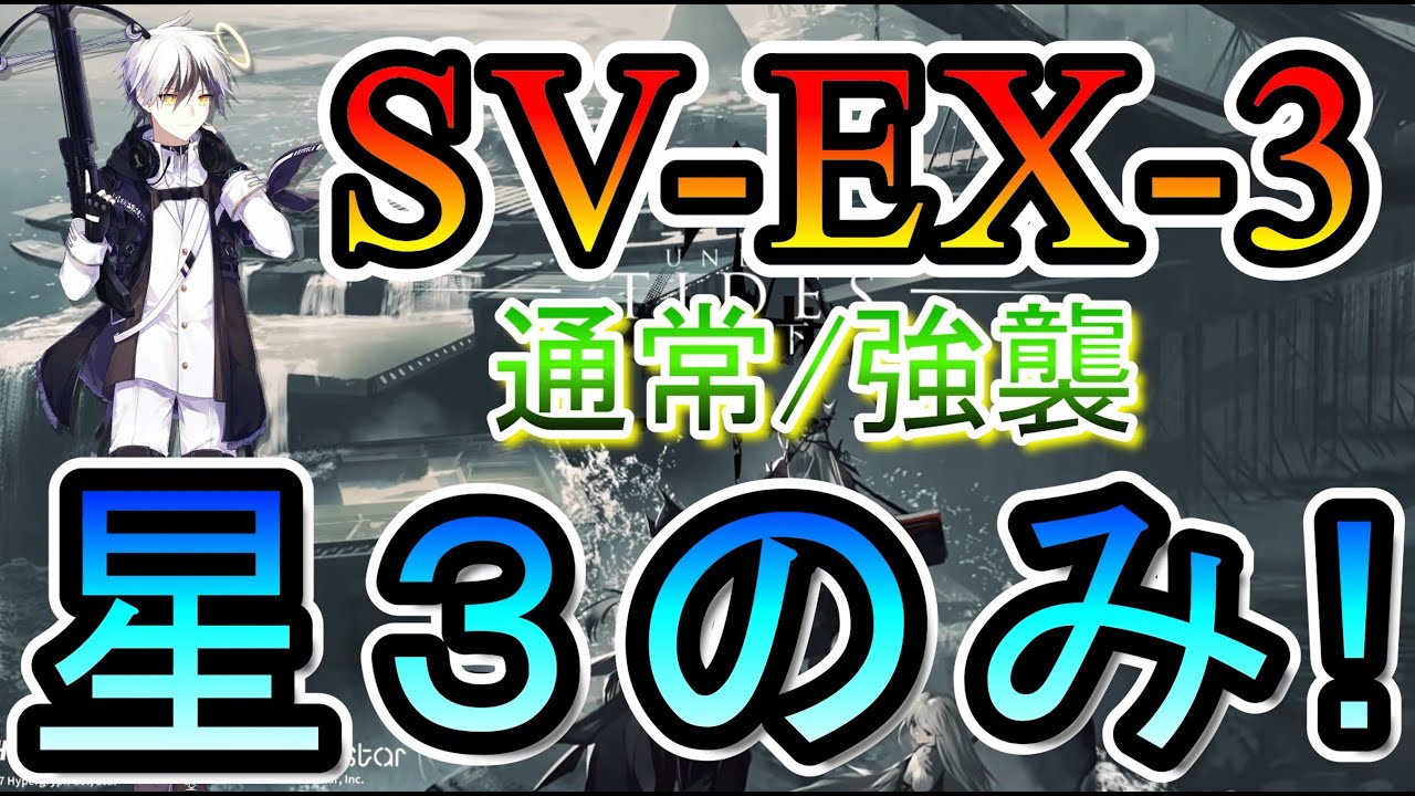 【潮汐の下UNDER TIDES】SV-EX-3 通常/強襲 星3のみ(低レア) アークナイツ/Arknights/명일방주 - YouTube