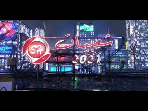 شعبيات | sha3beyat 2021
