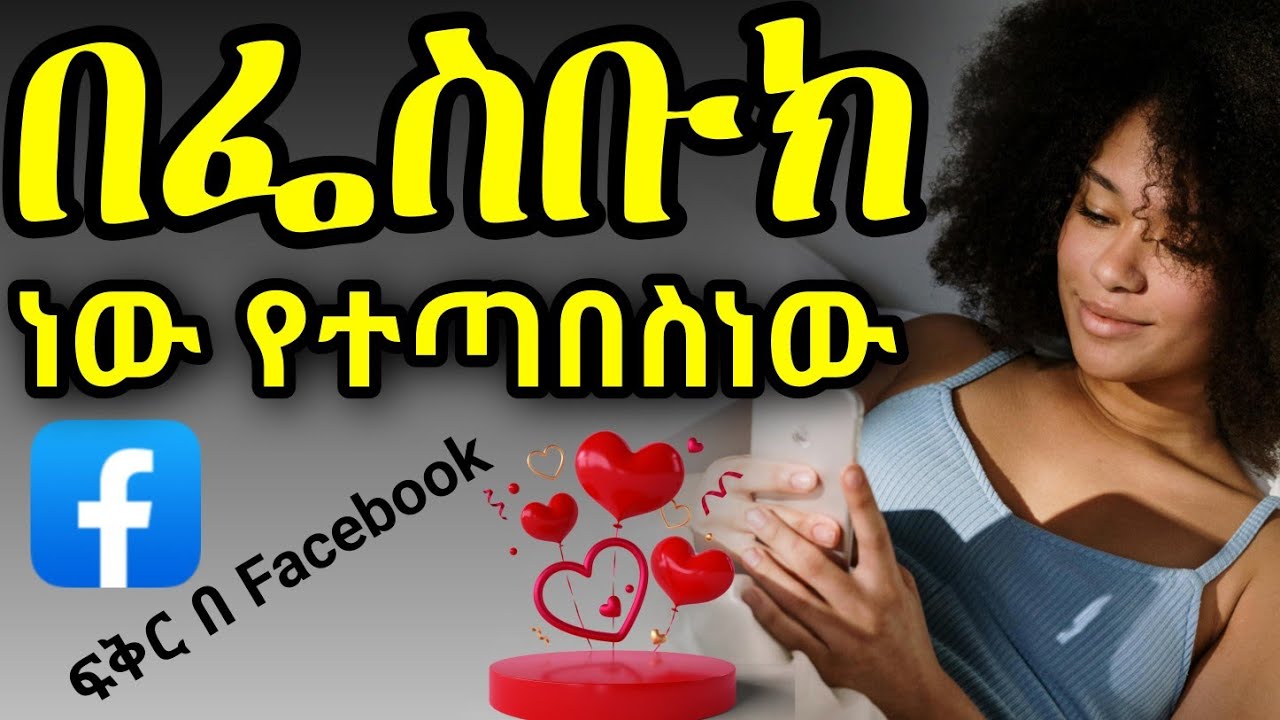 በፌስቡክ ነው የተጣበስነው ምርጥ የፍቅር ታሪክ የፍቅር ቀጠሮ Yefikir Music Ethiopian True ...